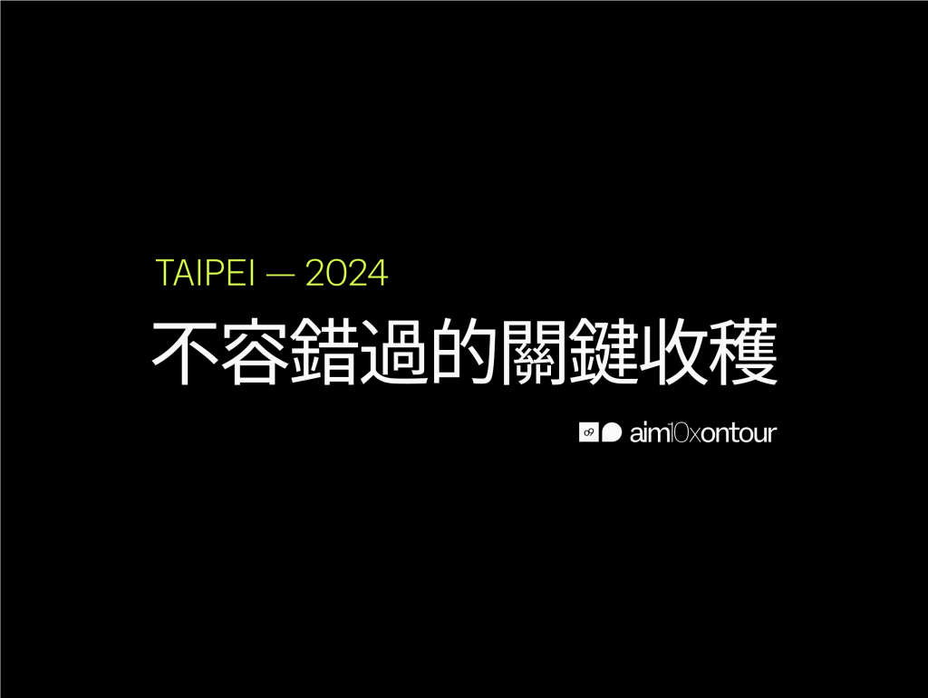 aim10x Taipei 2024 不容錯過的關鍵收穫 - o9